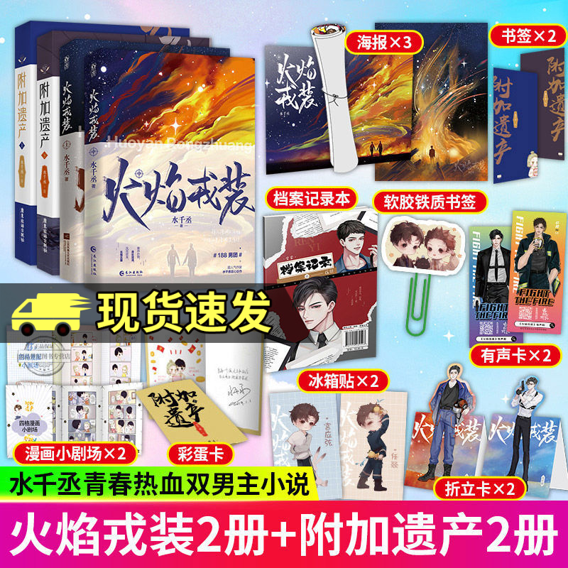 火焰戎装上中+附加遗产上下 全4册 水千丞青春文学188男团系列热血小说 青春文学 实体书套装