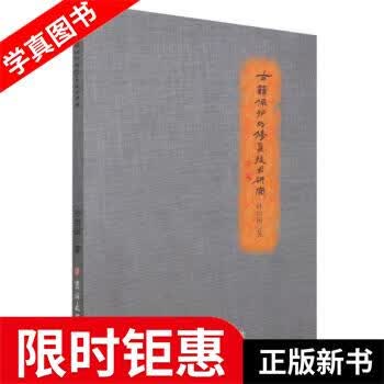 古籍保护与修复技术研究 孙治国 吉林大学出版社