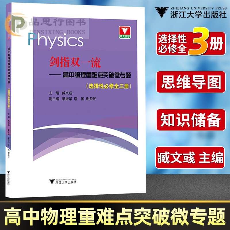 【可选】剑指双一流高中 物理 化学 思想政治 重难点突破微专题 多提一解 重点难点导学 强基校测备考教程 高一高二高三高考复习 教材同步辅导书 浙大 优辅 优学 【物理】重难点突破微专题选择性必修