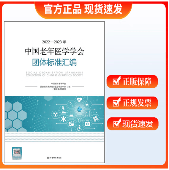 【现货】中国老年医学学会团体标准汇编(2022-2023)