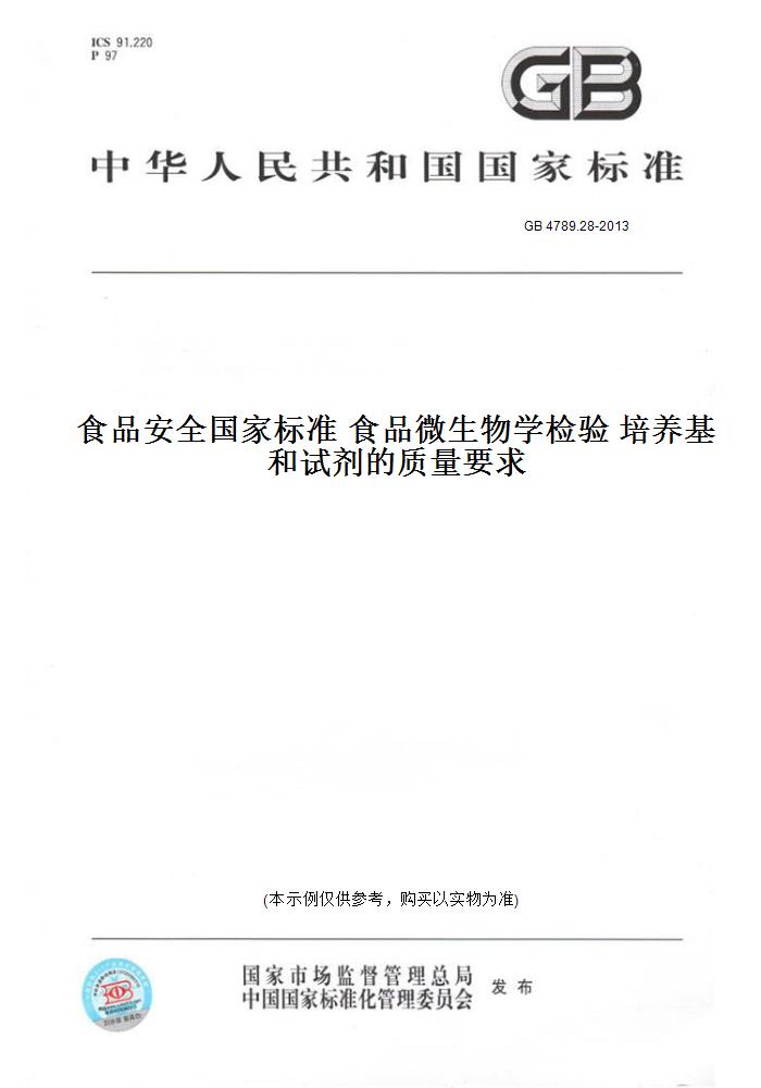 【纸版图书】GB 4789.28-2013食品安全 标准 食品微生物学检验 培养基和试剂的质量要求