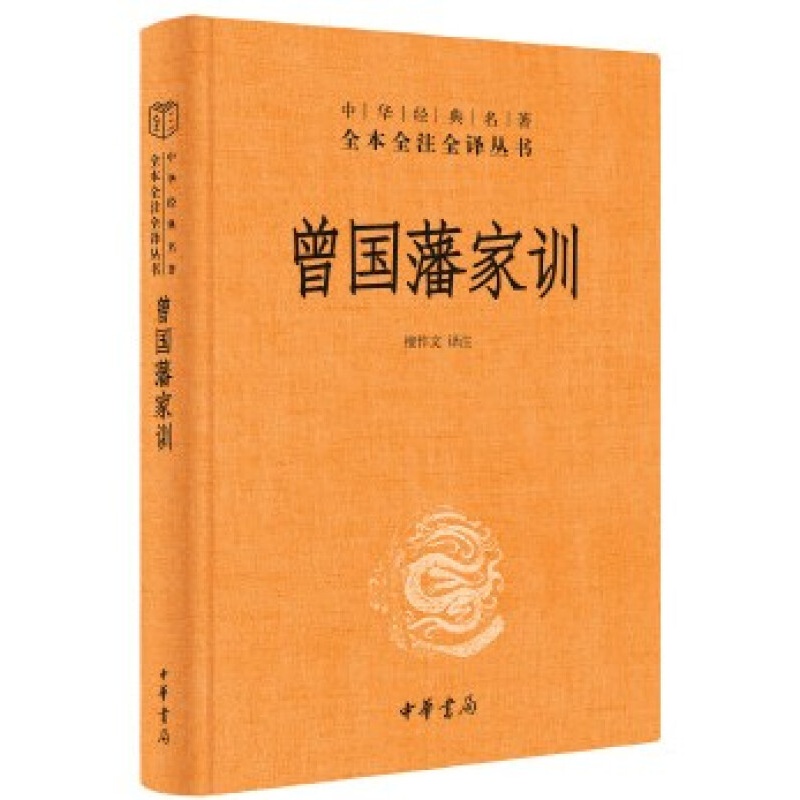 中华经典名著全本全注全译曾国藩家训曾氏家风中华书局精装