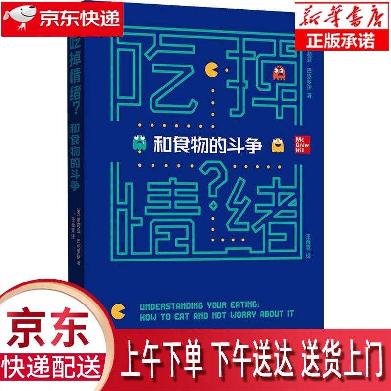 【新华畅销图书】吃掉情绪？—和食物的斗争 [英]茱莉亚·巴克罗伊,王巍霓 格致出版社
