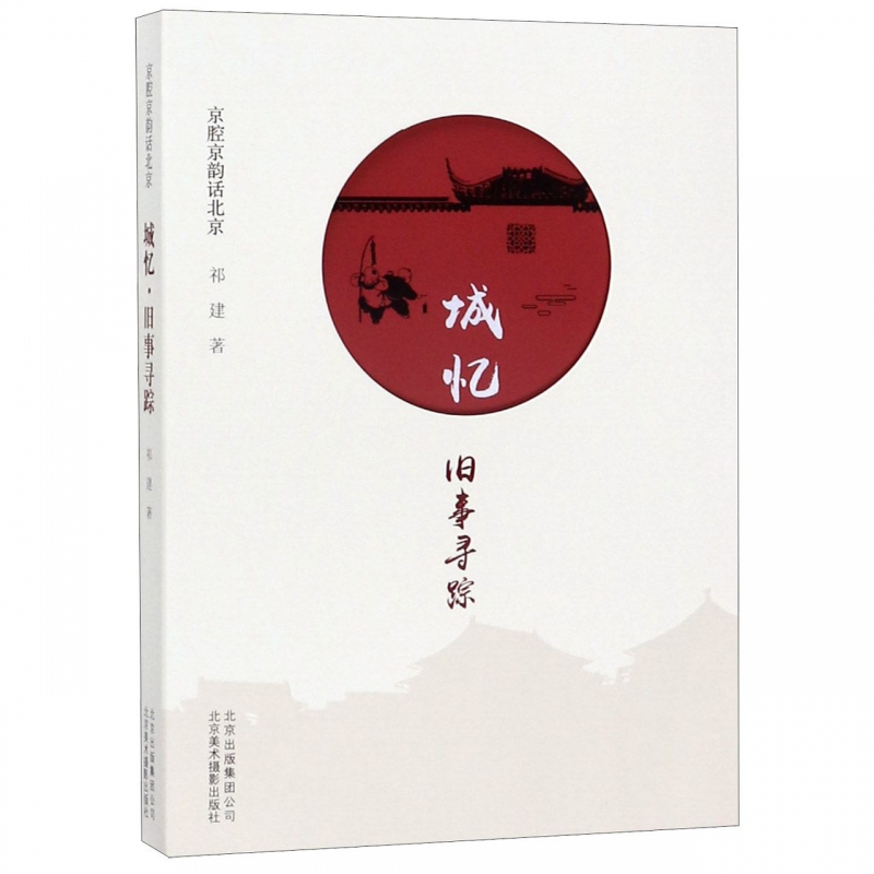 城忆旧事寻踪/京腔京韵话北京
