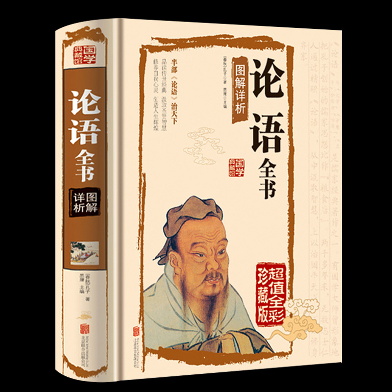 论语全书 锁线精装 无删减完整版 彩色图鉴 全注全译全解 国学经典读物