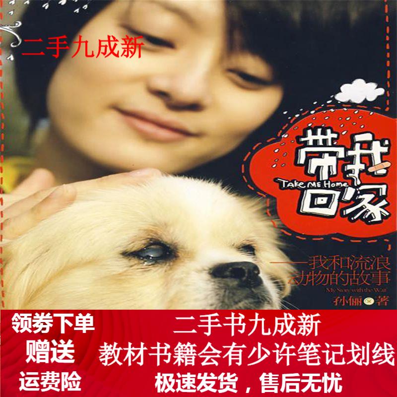带我回家 孙俪著 9787545200393 上海锦绣文章出版社
