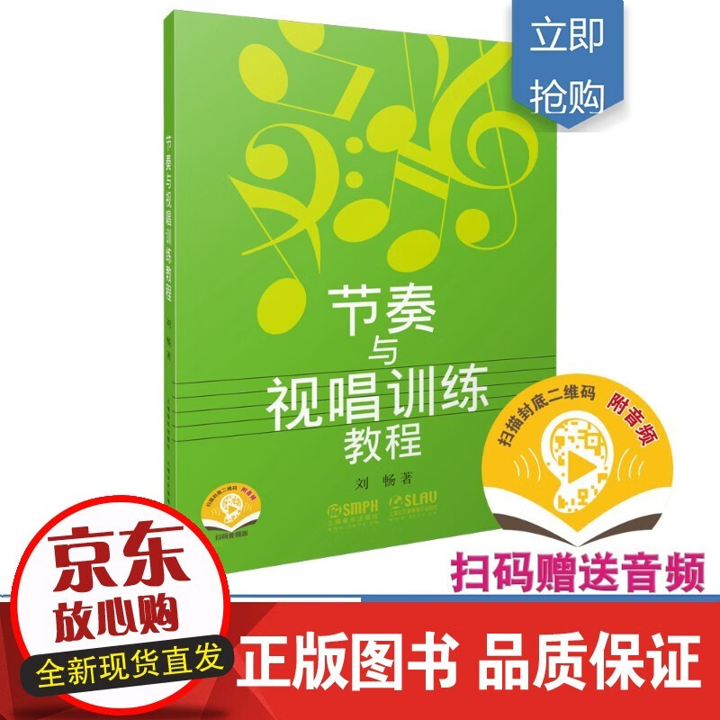 节奏与视唱训练教程 新版扫码赠送音频 刘畅编著 上海音乐出版社