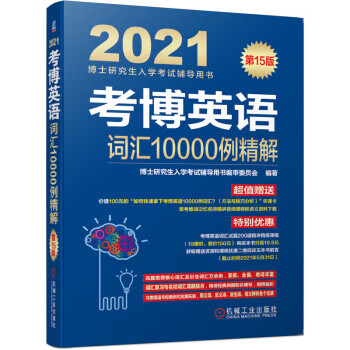 现货:2021博士研究生入学考试辅导用书 考博英语词汇10000例精解 5版 9787111651970