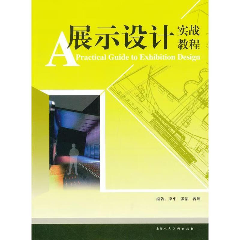 展示设计实战教程 李平编著