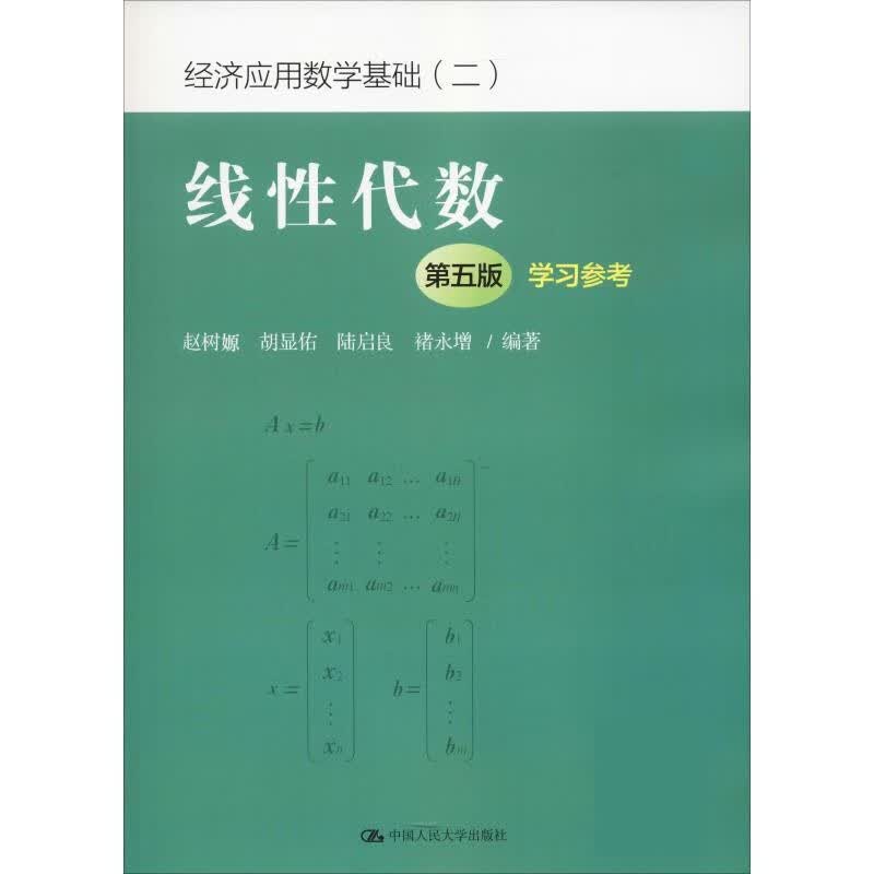 线性代数9787300264363中国人民大学出版社