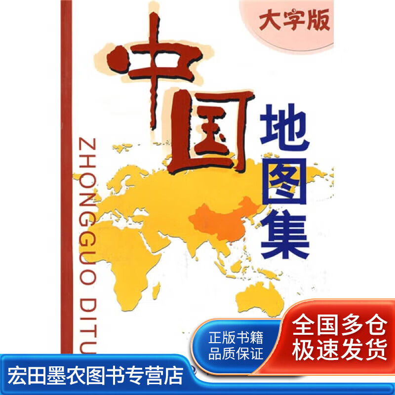 中国地图集（大字版）【好书】