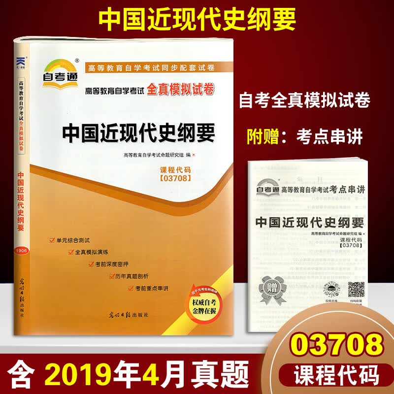 任意一本 全新自考教材+自考通试卷附历年真题考点串讲小册子 朱立元 北京大学 03708 中国近现代史纲要