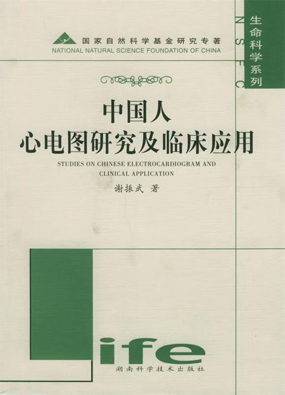 中国人心电图研究及临床应用