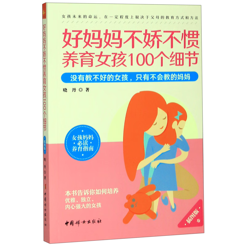 好妈妈不娇不惯养育女孩100个细节(插图版)