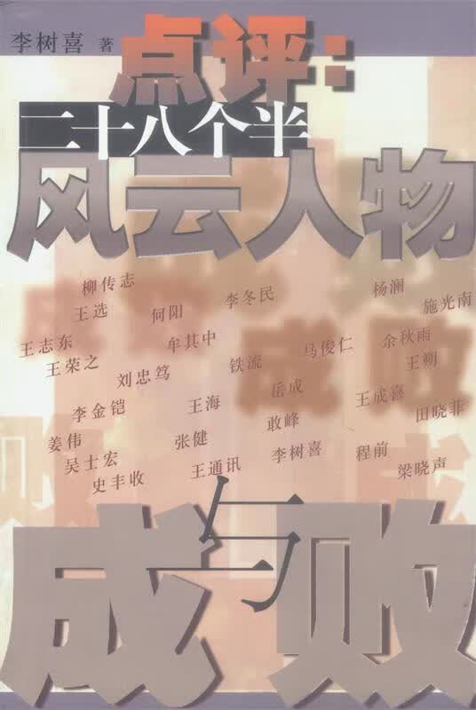 点评:二十八个半风云人物成与败 李树喜 著