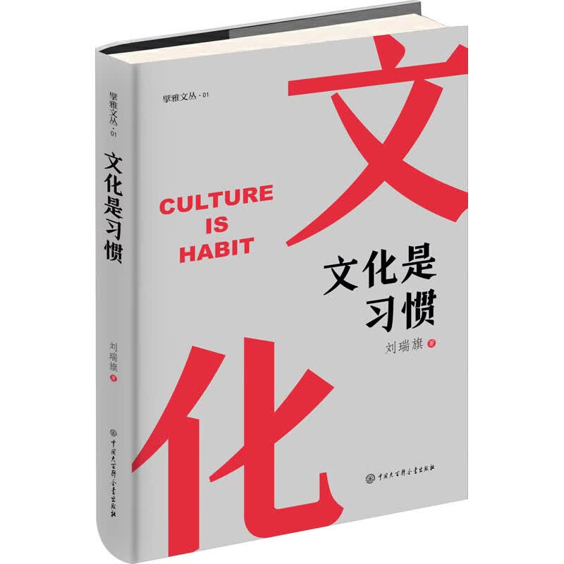 文化是习惯 图书