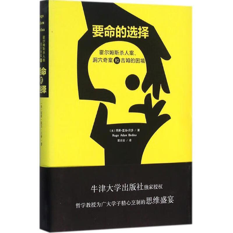 要命的选择:霍尔姆斯杀人案、洞穴奇案和吉姆的困境