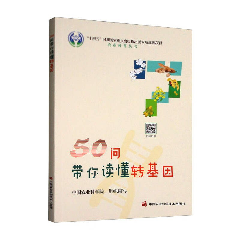 50问带你读懂转基因