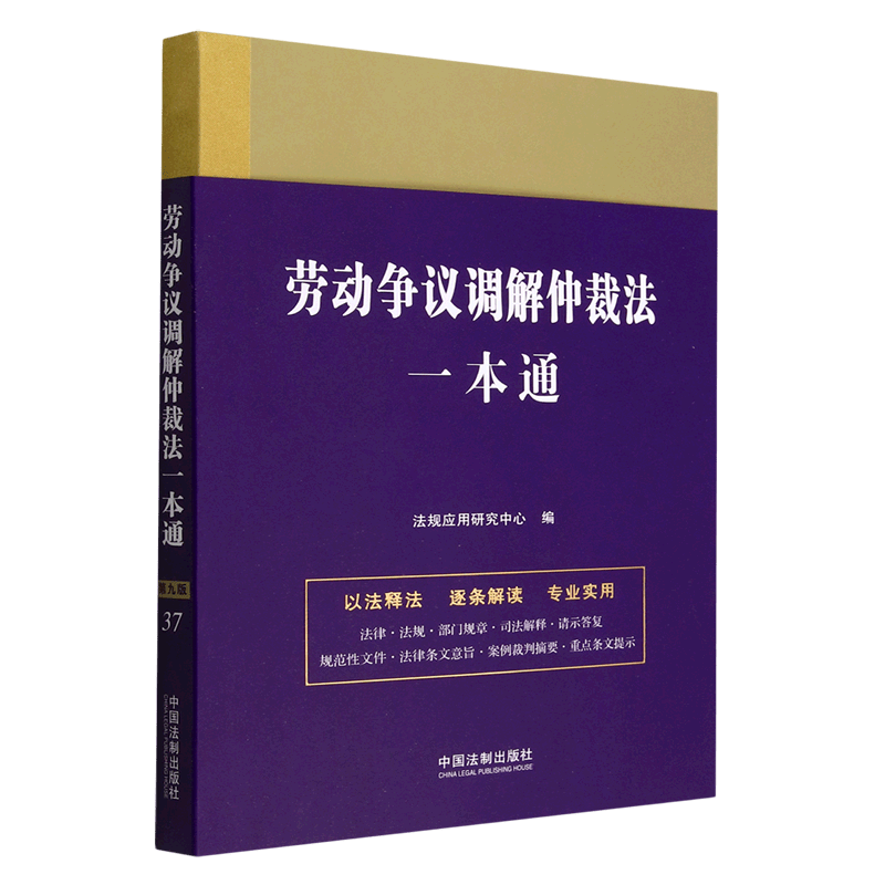劳动争议调解仲裁法一本通