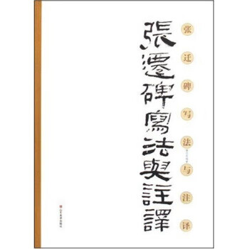 张迁碑写法与注译 滕西奇 著 9787533021658