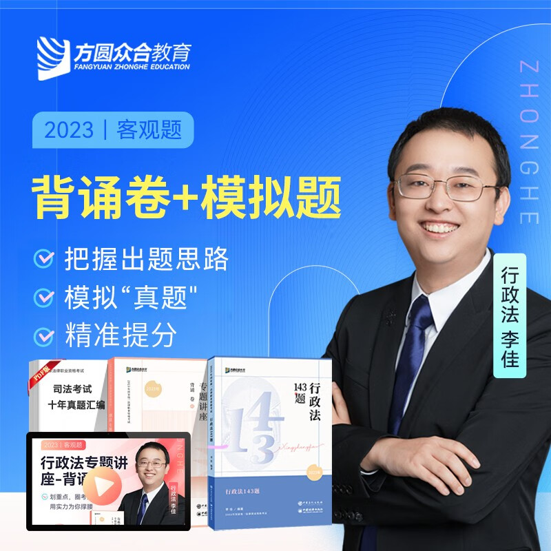 众合法考2023背诵卷 众合专题讲座143模拟题 国家法律职业资格考试民法孟献贵刑法柏浪涛戴鹏民诉法李佳行政法等 李佳-行政法（模拟题+背诵卷）