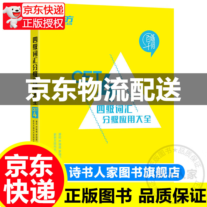 新东方 四级词汇分级应用大全