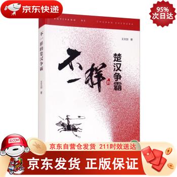 不一样的楚汉争霸 河南文艺出版社 9787555911814