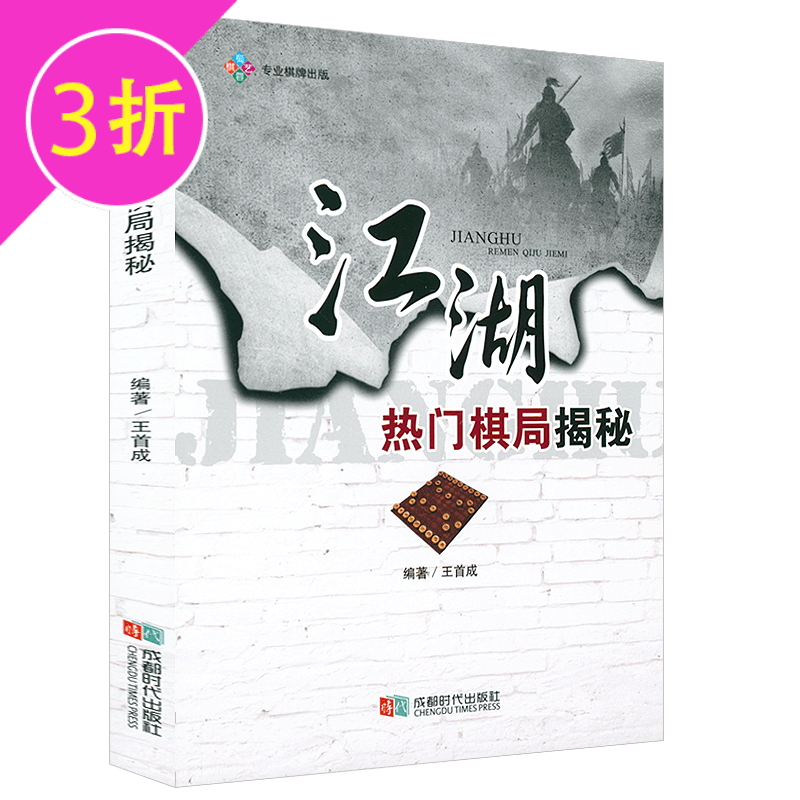 【3折】象棋书籍 江湖热门棋局揭秘 定价32