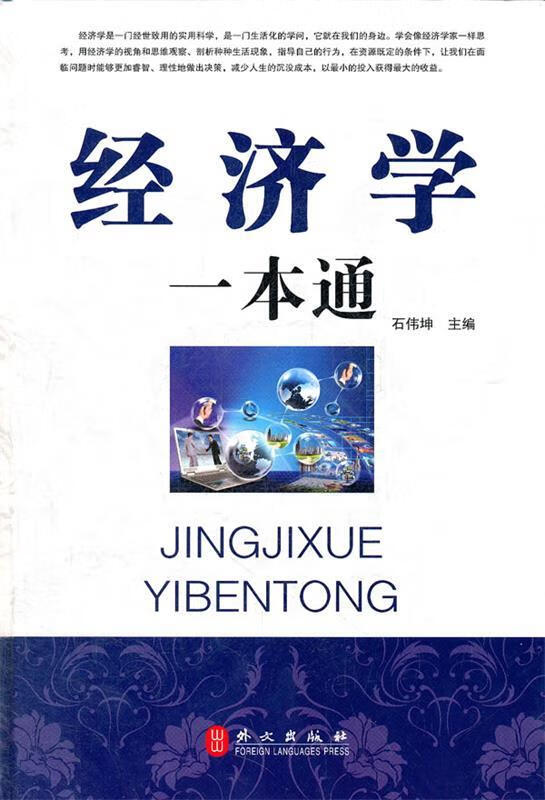 经济学一本通【，放心购买】