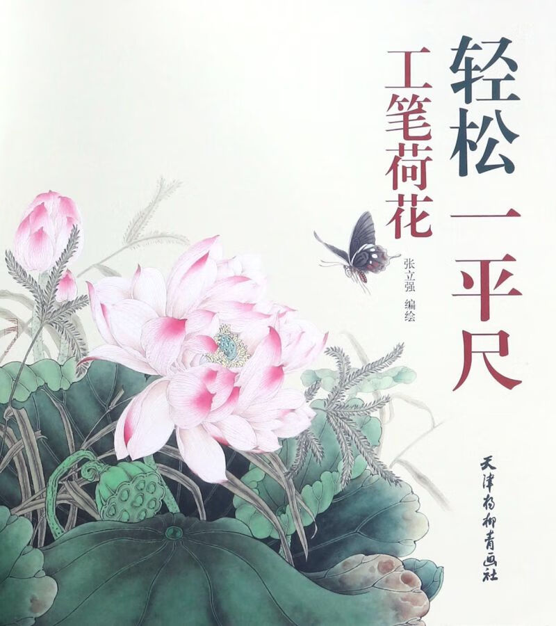工笔荷花/轻松一平尺