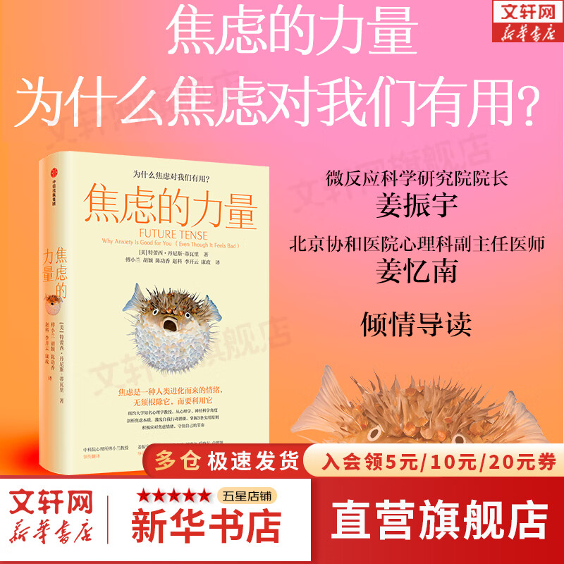 焦虑的力量 特蕾西·丹尼斯-蒂瓦里 著 傅小兰 等 译 旗舰店自我调节自我完善书籍 图书
