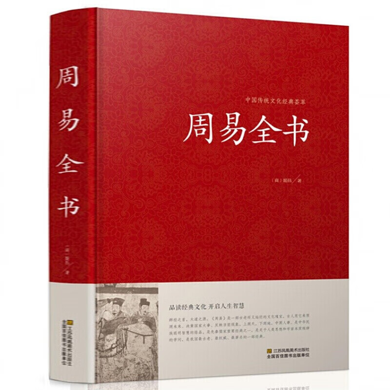 周易全书 白话文易经 无障碍阅读 精装大字版大厚本 易经入门图书 中国传统文化经典荟萃 单本