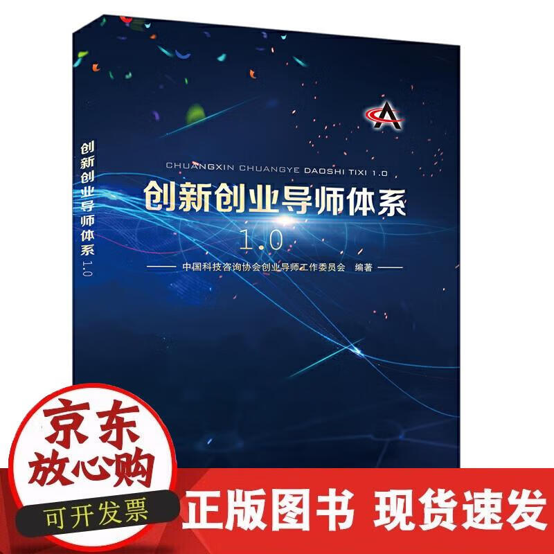 【现货】创新创业导师体系1.0