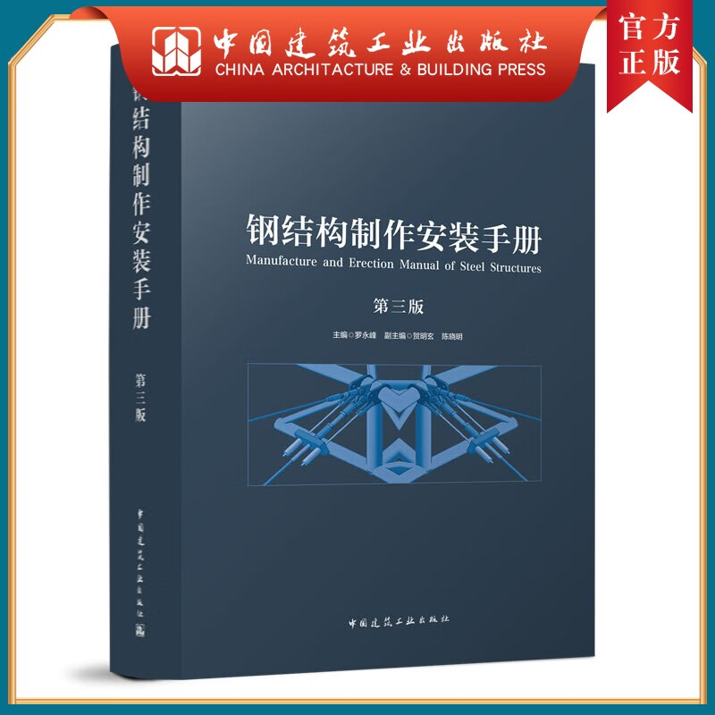 建工社 钢结构制作安装手册（第三版）