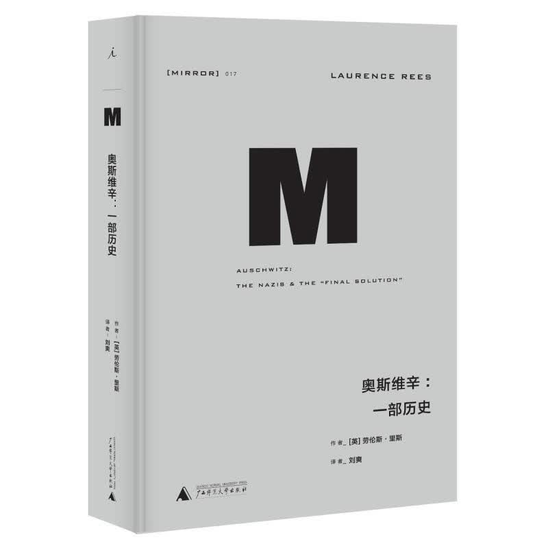 理想国译丛017 奥斯维辛:一部历史 劳伦斯 里斯著 纳粹德国 第三帝国 二战 世界史