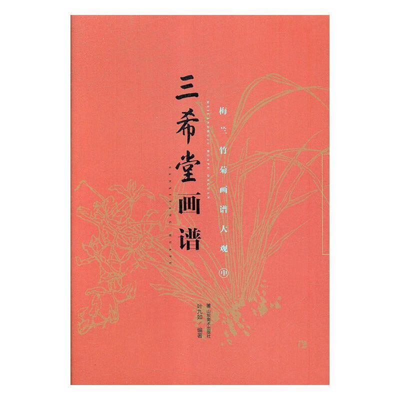 三希堂画谱 梅兰竹菊画谱大观