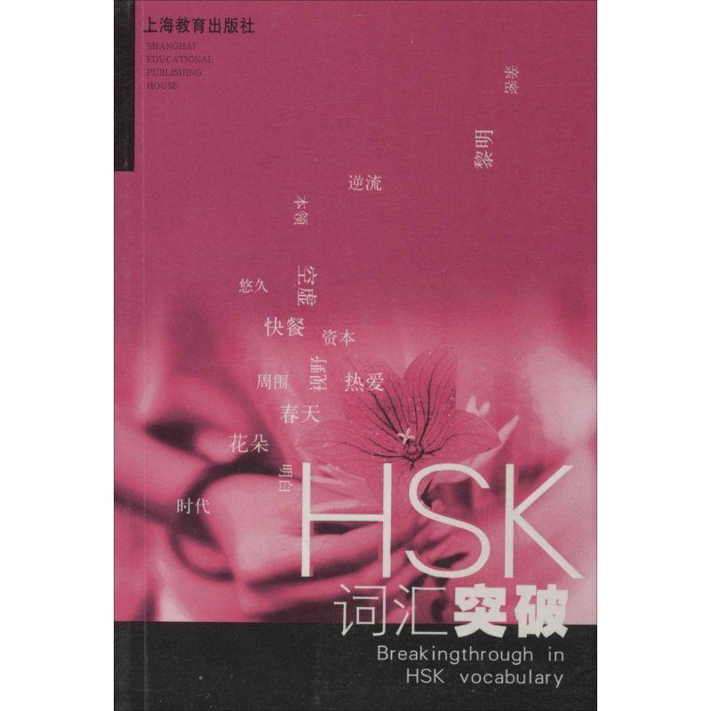 HSK词汇突破 张建民 主编