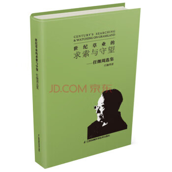 世纪草业的求索与守望：任继周选集 任继周 著 江苏凤凰科学技术出版社
