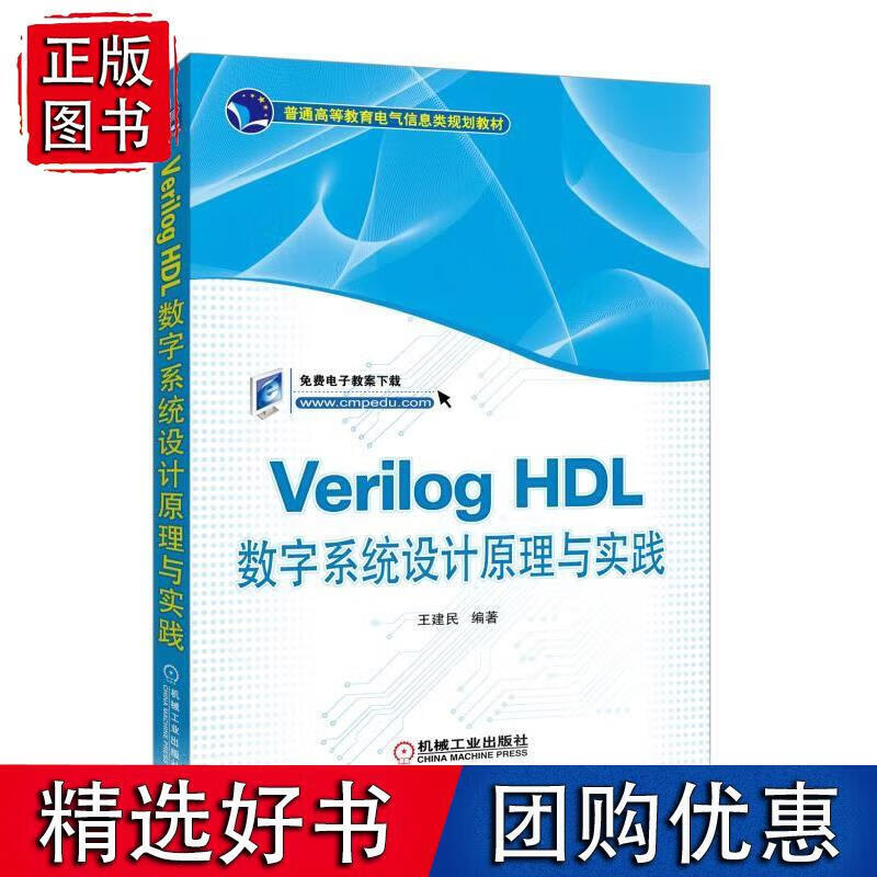 Verilog HDL数字系统设计原理与实践