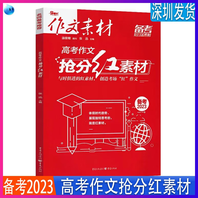 素材版2023抢分红素材素材满分素材大全时文精粹时事热点议论文素材书