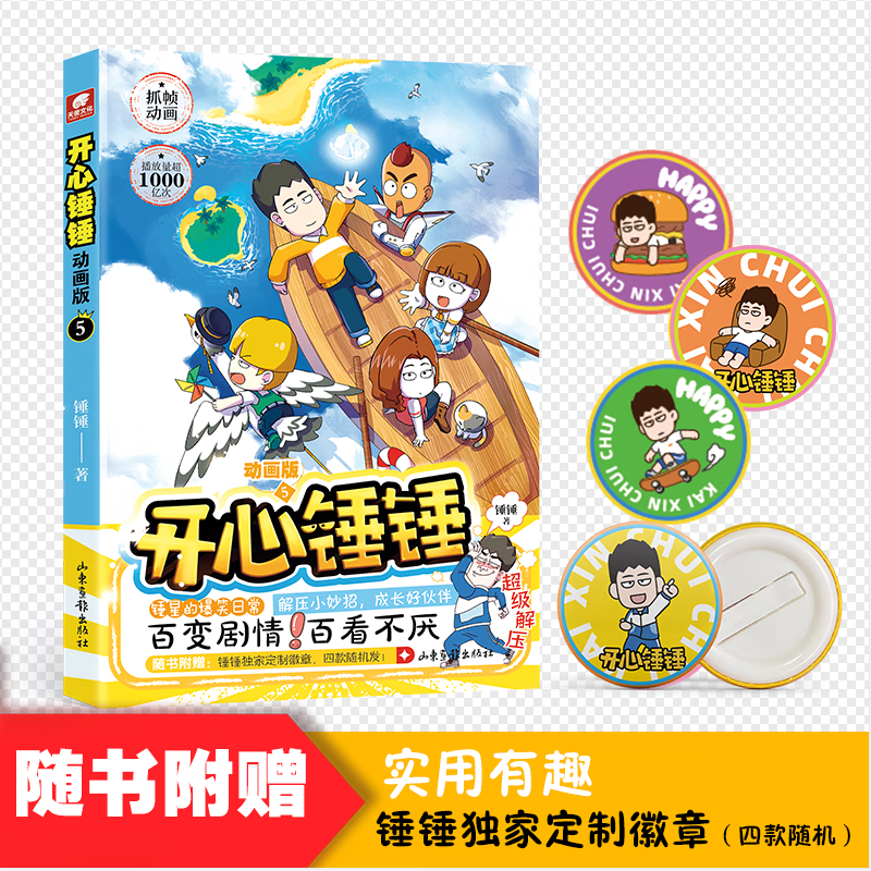 开心锤锤版1-5爆笑脑洞解压神器课外 开心锤锤05再赠一本筑梦师共2本