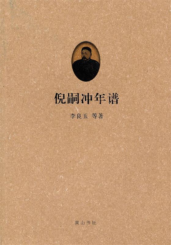 倪嗣冲年谱 李良玉等著【书】