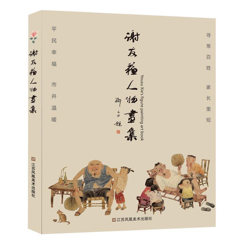 谢友苏人物画集 谢友苏【书】