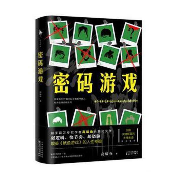 密码游戏 高级鱼 百花文艺出版社 9787530682524