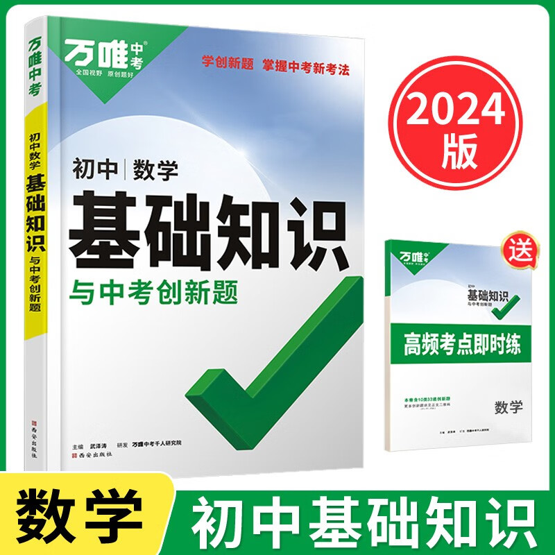 2024版万唯初中数学基础知识与中考创新题基础知识大全七八九年级赠笔记本共2册