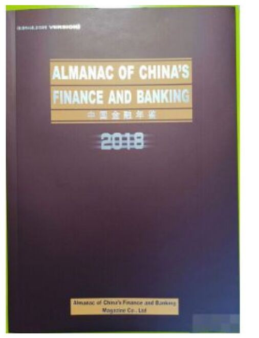 中国金融年鉴2018英文版-现货