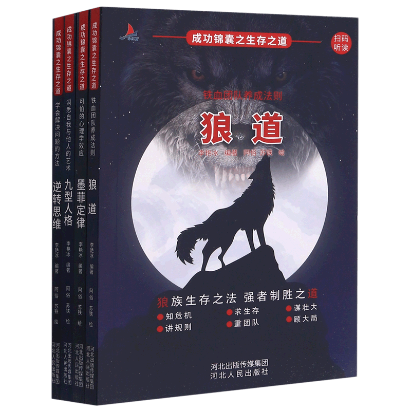 成功锦囊之生存之道(共4册)