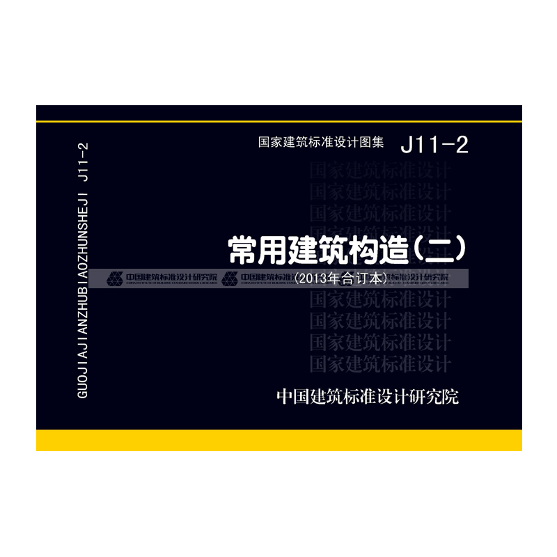 现货国标图集J11-2：常用建筑构造（二） 中国建筑工业出版社