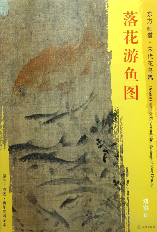 落花游鱼图/东方画谱