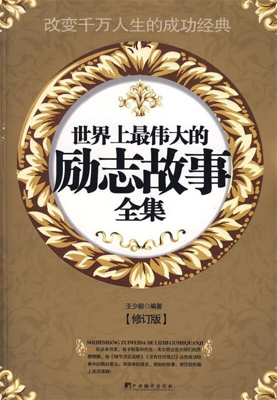 世界上伟大的励志故事全集【好书，下单速发】